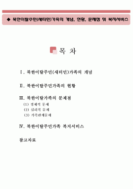 북한이탈주민(새터민)가족의 개념, 현황, 문제점 및 복지서비스 (북한이탈주민가족의 개념, 새터민의 현황, 북한이탈가정의 문제점, 북한이탈주민가정 복지서비스)-1페이지