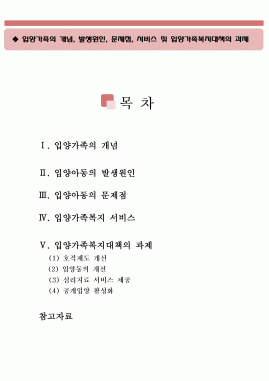 입양가족의 개념, 발생원인, 문제점, 서비스 및 입양가족복지대책의 과제 (입양가족의 개념, 입양아동의 발생원인, 입양아동의 문제점, 입양가정복지 서비스, 입양가정복지대책의 과제)-1페이지