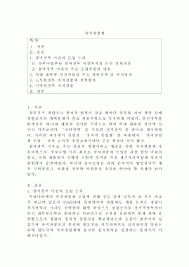 자치경찰제 - 도입 논의, 역대 대통령 당선자들의 치안정책 및 추진결과-1페이지