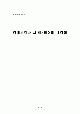 현대사회와 사이버범죄에 대하여-1페이지