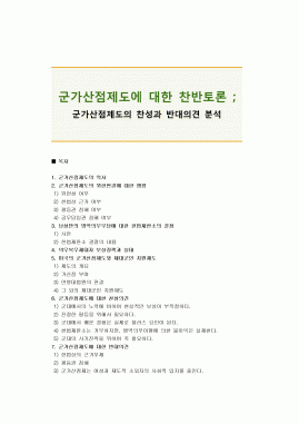 [군가산점제도]군가산점제도에 대한 찬반토론 ; 군가산점제도의 찬성과 반대의견 분석-1페이지