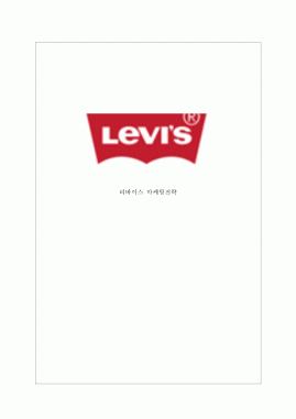 리바이스 Levis 기업분석과 리바이스 마케팅 SWOT,4P,STP분석 및 리바이스 새로운전략제안 레포트-1페이지