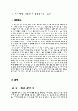 국가의탄생.중세국가의기원(조지프 R.스트레이어 저)-1페이지