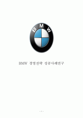 『BMW 경영전략 성공사례연구』 BMW 경영전략분석과 BMW 기업분석 및 BMW 향후전망분석 레포트-1페이지