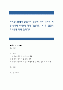 자선조직협회와 인보관의 출발에 관한 역사적 배경(영국과 미국)에 대해 기술하고, 이 두 집단의 차이점에 대해 논하시오.-1페이지