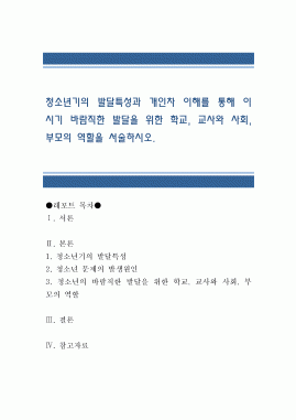 청소년기의 발달특성과 개인차 이해를 통해 이 시기 바람직한 발달을 위한 학교, 교사와 사회, 부모의 역할을 서술.-1페이지