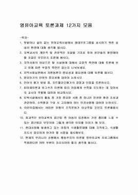 영유아교육 토론과제 12가지 모음-1페이지