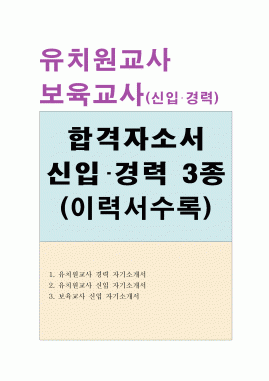 유치원교사자소서(유치원교사자소서자기소개서)합격자소서3종+자소서유치원교사자기소개서이력서 유치원자소서유아교사자기소개서자소서 어린이집자소서보육교사자기소개서 유치원보육교사자소서자기소개서-1페이지