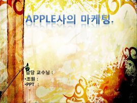 애플(Apple) 마케팅 .pptx-1페이지