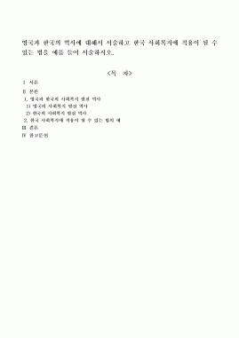 영국과 한국의 역사에 대해서 서술하고 한국 사회복지에 적용이 될 수 있는 법을 예를 들어 서술하시오. [영국 사회복지 역사]-1페이지