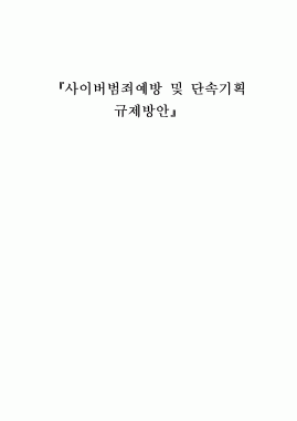 [사회과학] 사이버범죄예방 및 단속기획 규제방안-1페이지