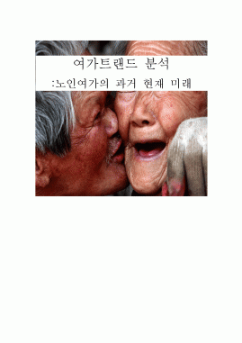 여가트랜드 분석 - 노인여가의 과거 현재 미래 -1페이지