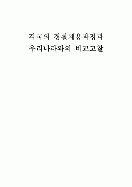 각국의 경찰채용과정과 우리나라와의 비교고찰 [외국경찰 신규 채용과정, 미국 경찰 신규 채용과정, 영국 경찰 신규 채용과정, 일본 경찰 신규 채용과정, 독일 경찰 신규 채용과정]-1페이지