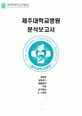 제주대학교병원 분석보고서 Jeju National Uninversity Hospital (재무제표 분석, 재무비율 분석, 종합재무평가 등)-1페이지