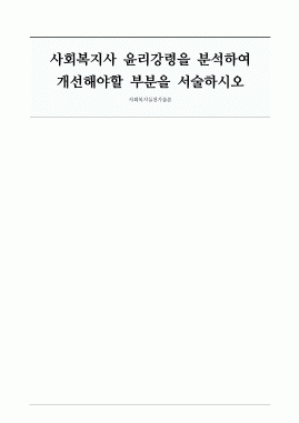 [사회복지실천기술론] 사회복지사 윤리강령을 분석하여 개선해야할 부분을 서술하시오-1페이지