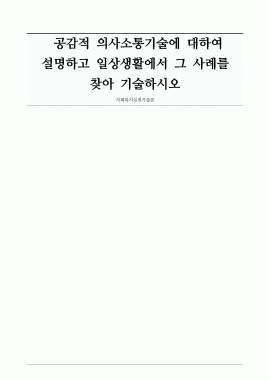 [사회복지실천기술론] 공감적 의사소통기술에 대하여 설명하고 일상생활에서 그 사례를 찾아 기술하시오-1페이지