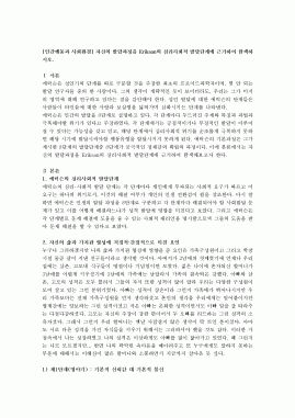 [인간행동과 사회환경] 자신의 발달과정을 Erikson의 심리사회적 발달단계에 근거하여 탐색하시오.-1페이지