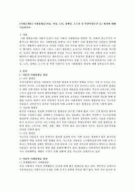 [사회문제론] 사회불평등(아동, 여성, 노인, 장애인, 소수자 및 북한이탈주민 등) 현상에 대해 기술하시오.-1페이지