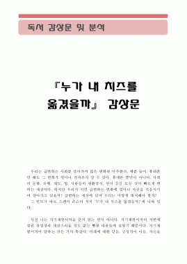 누가 내 치즈를 옮겼을까 감상 및 분석 (누가 내 치즈를 옮겼을까 독후감, 누가 내 치즈를 옮겼을까 독서감상문, 누가 내 치즈를 옴겼을까를 읽고, 줄거리, 이해 해석, 철학, 비평-1페이지