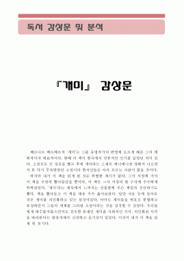 개미 감상 및 분석 (개미 독후감, 베르나르 베르베르, 개미 독서감상문,개미 줄거리, 개미 분석, 개미를 읽고, 개미 이해, 개미 해석, 개미 철학, 개미 서평, 개미와 인간)-1페이지