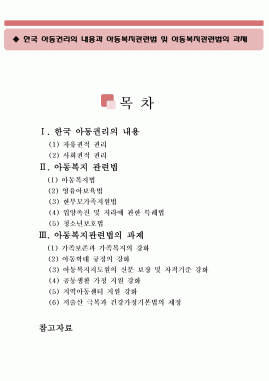 한국 아동권리의 내용과 아동복지관련법 및 아동복지관련법의 과제(한국 아동권리, 아동복지 관련법, 아동복지관련법의 과제, 영유아복지 관련법, 영유아복지의 과제, 아동학대의 과제)-1페이지