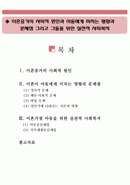 이혼증가의 사회적 원인과 아동에게 미치는 영향과 문제점 그리고 그들을 위한 실천적 사회복지 (이혼증가의 사회적 원인, 이혼이 아동에게 미치는 영향, 이혼가족 아동 복지, 아혼아동)-1페이지