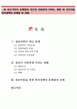 빈곤가족의 문제점과 빈곤이 아동에게 미치는 영향 및 빈곤아동 복지정책의 문제점 및 과제 (빈곤가족의 문제,빈곤가정,빈곤이 아동에게 미치는 영향, 빈곤아동 복지정책, 문제점, 과제-1페이지