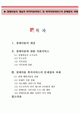 장애아동의 개념과 복지지원서비스 및 복지지원서비스의 문제점과 과제(장애아동의 개념, 장애아동 지원서비스,장애아동 복지서비스의 문제점,과제,장애영유아 지원서비스,장애아동 프로그램)-1페이지