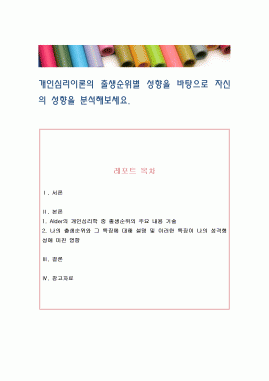 개인심리이론의 출생순위별 성향을 바탕으로 자신의 성향을 분석해보세요.-1페이지