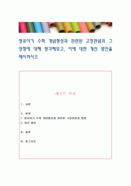 영유아기 수학 개념형성과 관련된 고정관념과 그 영향에 대해 생각해보고, 이에 대한 개선 방안을 제시.-1페이지