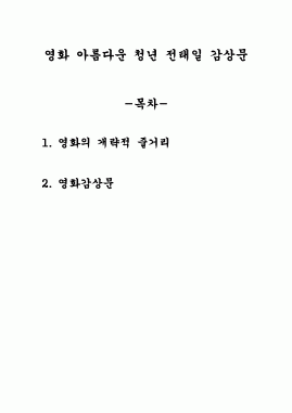 영화 아름다운 청년 전태일 감상문입니다.-1페이지