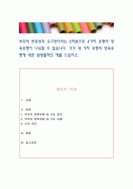 부모의 반응성과 요구성이라는 2차원으로 4가지 유형의 양육유형이 나눠질 수 있습니다. 각각 네 가지 유형의 양육유형에 대한 실생활적인 예를 드십시오.-1페이지