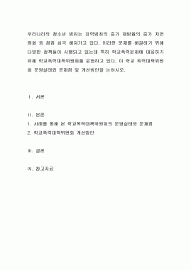 우리나라의 청소년 범죄는 강력범죄의 증가 재범율의 증가 저연령화 등 점점 심각 해져가고 있다. 이러한 문제를 해결하기 위해 다양한 정책들이 시행되고 있는데 특히 학교폭력문제에 대응-1페이지