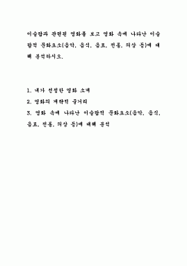 이슬람과 관련된 영화를 보고 영화 속에 나타난 이슬람적 문화요소(음악, 음식, 음료, 전통, 의상 등)에 대해 분석.-1페이지