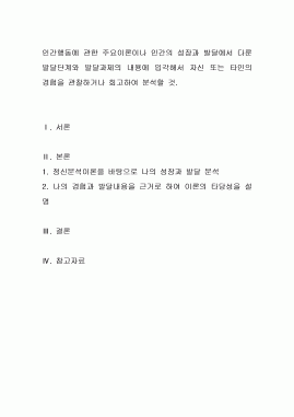 인간행동에 관한 주요이론이나 인간의 성장과 발달에서 다룬 발달단계와 발달과제의 내용에 입각해서 자신 또는 타인의 경험을 관찰하거나 회고하여 분석할 것.-1페이지