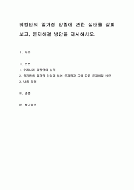 워킹맘의 일가정 양립에 관한 실태를 살펴보고, 문제해결 방안을 제시.-1페이지