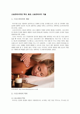 [스포츠 마사지 (sports massage)] 스포츠마사지의 개념과 역사, 효과, 필요성, 분류, 스포츠마사지 기술 - 스포츠 마사지-1페이지