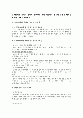 [놀이의 중요성] 유아들에게 있어서 놀이의 중요성에 대해 기술하고 놀이에 영향을 미치는 요인에 대해 설명 - 보육학개론 : (이상금,이경화의 놀이의 중요성,유아 발달적 중요성 & 성,연령,기질,가정환경,교육환경)-1페이지