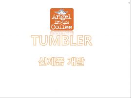 [텀블러 신제품개발 마케팅기획서] 엔제리너스 커피 텀블러(TUMBLER) 신상품개발 마케팅 기획서 Angel-in-us USB Tumbler(텀블러) (거시·미시환경분석, SWOT, STP전략, 마케팅믹스 4P전략).pptx-1페이지