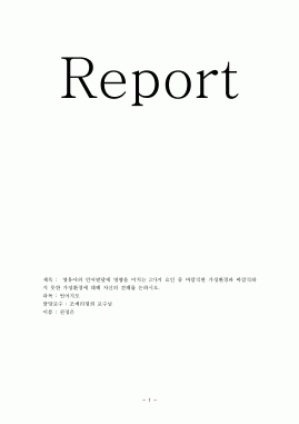 [언어지도] 영유아의 언어발달에 영향을 미치는 3가지 요인 중 바람직한 가정환경과 바람직하지 못한 가정환경에 대해 자신의 견해를 논하시오.-1페이지