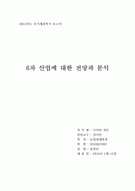 6차산업의 전망과 한계점, 해결방안 분석 (6차 산업의 정의, 6차 산업의 등장배경, 6차 산업의 한계점, 한계점에 따른 해결방안, 6차 산업의 장점 및 전망, 시사점 및 나아갈 방향)-1페이지