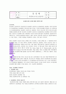 동성애 과연 타고나는 것일까? 동성애 유발 요인에 대한 과학적 탐구-1페이지