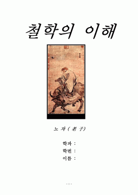 노자의 철학, 생애, 도-1페이지