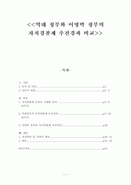 역대 정부와 이명박 정부의 자치경찰제 추진경과 비교 -1페이지