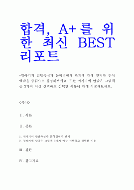 영아기의 발달특성과 문학경험의 관계에 대해 인지와 언어발달을 중심으로 설명하고, 이 시기에 알맞은 그림책을 3가지 이상 선택하고 선택한 이유-1페이지