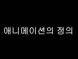 한국 / 일본 / 미국 애니메이션의 종류 / 역사 / 정의-1페이지