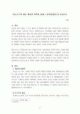 마르크스(맑스 / Marx)의 계급 개념의 의의와 한계 : 「공산당선언」을 중심으로-1페이지