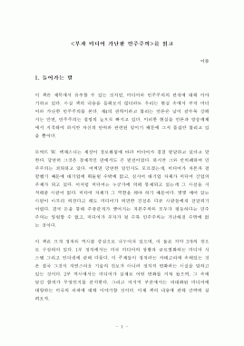 『부자 미디어 가난한 민주주의』를 읽고 _ 로버트 W.맥체스니 (Robert Waterman McChesney) 저 [요약, 서평, 독후감]-1페이지