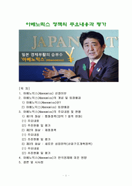 [아베노믹스 (Abenomics)] 일본 아베노믹스 정책의 주요내용과 평가-1페이지