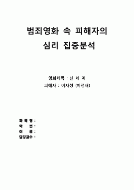 범죄영화 속 피해자의 심리분석 - 영화제목 : 『신세계 (New World) 2012』 _ 피해자 : 이자성 역 (이정재)-1페이지